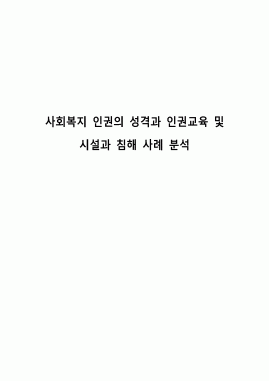 사회복지 인권의 성격과 인권교육 및 시설과 침해 사례 분석-1페이지