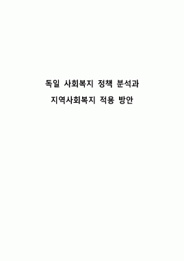 독일 사회복지 정책 분석과 지역사회복지 적용 방안-1페이지