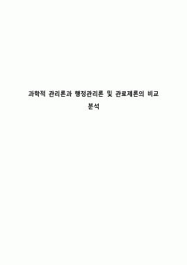 과학적 관리론과 행정관리론 및 관료제론의 비교 분석-1페이지
