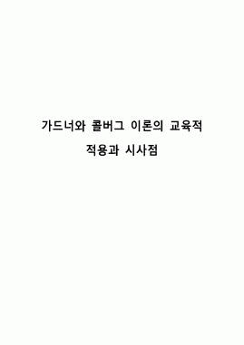 가드너와 콜버그 이론의 교육적 적용과 시사점-1페이지
