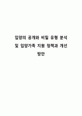 입양의 공개와 비밀 유형 분석 및 입양가족 지원 정책과 개선 방안-1페이지