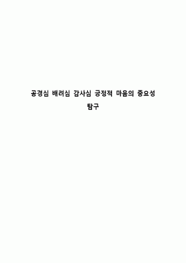공경심 배려심 감사심 긍정적 마음의 중요성 탐구-1페이지