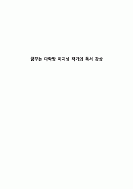 꿈꾸는 다락방 이지성 작가의 독서 감상-1페이지