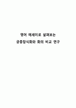 영어 에세이로 살펴보는 궁중장식화와 화의 비교 연구-1페이지