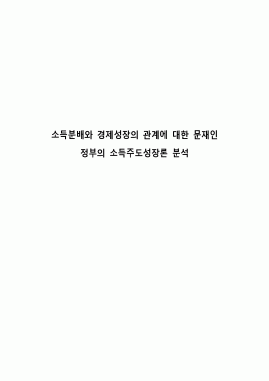 소득분배와 경제성장의 관계에 대한 문재인 정부의 소득주도성장론 분석-1페이지