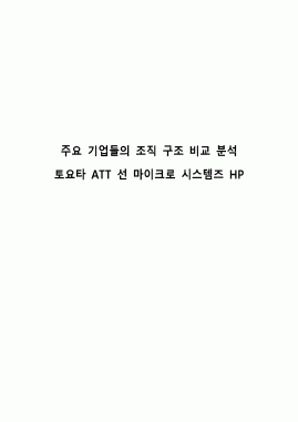 주요 기업들의 조직 구조 비교 분석 토요타 ATT 선 마이크로 시스템즈 HP-1페이지