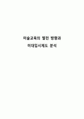 미술교육의 발전 방향과 미대입시제도 분석-1페이지