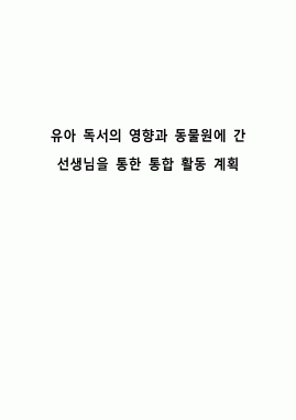 유아 독서의 영향과 동물원에 간 선생님을 통한 통합 활동 계획-1페이지