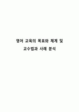 영어 교육의 목표와 체계 및 교수법과 사례 분석-1페이지