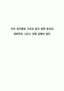미국 정치행정 구조의 분석 권력 분산과 연방주의 그리고 견제 균형의 원리-1페이지