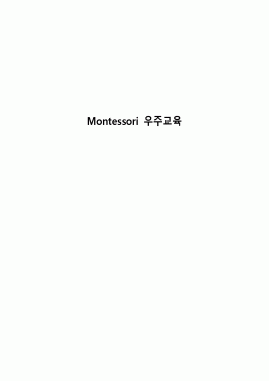 Montessori 우주교육-1페이지