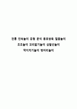 전통 민속놀이 유형 분석 용호쌍육 얼음놀이 조조놀이 꼬리밟기놀이 삼팔선놀이 딱지치기놀이 벙어리놀이-1페이지