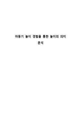 아동기 놀이 경험을 통한 놀이의 의미 분석-1페이지