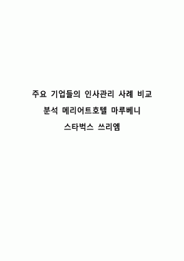 주요 기업들의 인사관리 사례 비교 분석 메리어트호텔 마루베니 스타벅스 쓰리엠-1페이지