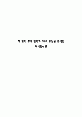 잭 웰치 경영 철학과 MBA 통찰을 분석한 독서감상문-1페이지