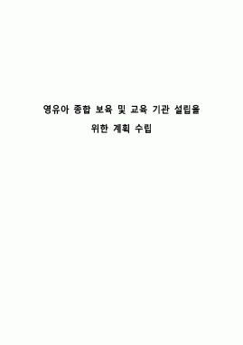 영유아 종합 보육 및 교육 기관 설립을 위한 계획 수립-1페이지