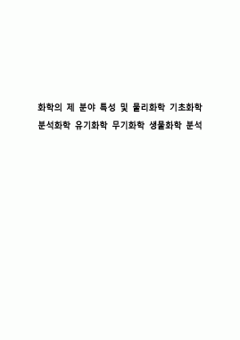 화학의 제 분야 특성 및 물리화학 기초화학 분석화학 유기화학 무기화학 생물화학 분석-1페이지