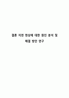 결혼 지연 현상에 대한 원인 분석 및 해결 방안 연구-1페이지
