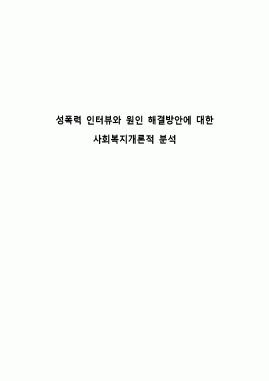 성폭력 인터뷰와 원인 해결방안에 대한 사회복지개론적 분석-1페이지