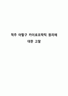 척추 아탈구 카이로프락틱 원리에 대한 고찰-1페이지