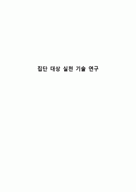 집단 대상 실천 기술 연구-1페이지