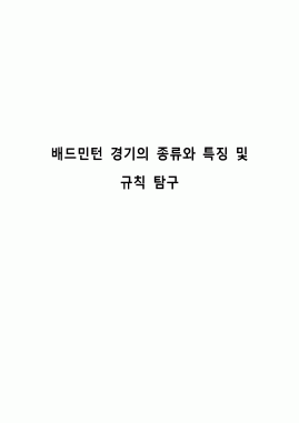 배드민턴 경기의 종류와 특징 및 규칙 탐구-1페이지