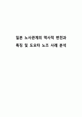 일본 노사관계의 역사적 변천과 특징 및 도요타 노조 사례 분석-1페이지