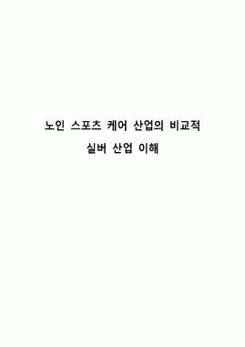 노인 스포츠 케어 산업의 비교적 실버 산업 이해-1페이지