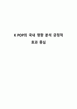 K POP의 국내 영향 분석 긍정적 효과 중심-1페이지