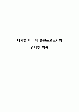 디지털 미디어 플랫폼으로서의 인터넷 방송-1페이지