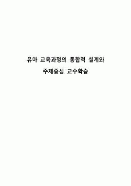유아 교육과정의 통합적 설계와 주제중심 교수학습-1페이지