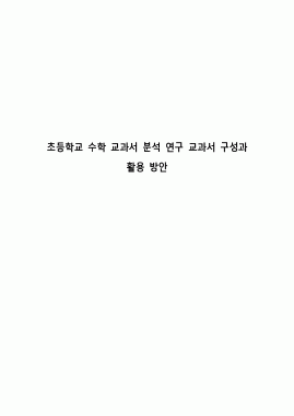 초등학교 수학 교과서 분석 연구 교과서 구성과 활용 방안-1페이지