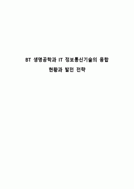 BT 생명공학과 IT 정보통신기술의 융합 현황과 발전 전략-1페이지