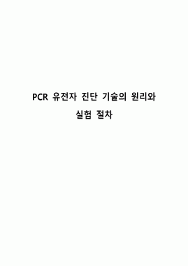 PCR 유전자 진단 기술의 원리와 실험 절차-1페이지