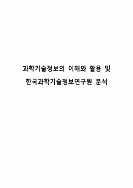 과학기술정보의 이해와 활용 및 한국과학기술정보연구원 분석-1페이지