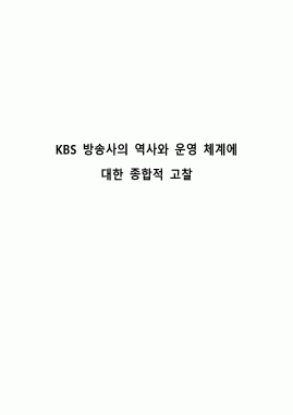 KBS 방송사의 역사와 운영 체계에 대한 종합적 고찰-1페이지