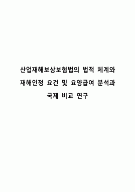 산업재해보상보험법의 법적 체계와 재해인정 요건 및 요양급여 분석과 국제 비교 연구-1페이지