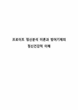 프로이트 정신분석 이론과 방어기제의 정신건강적 이해-1페이지