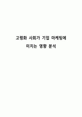 고령화 사회가 기업 마케팅에 미치는 영향 분석-1페이지