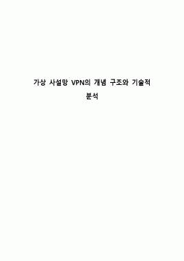 가상 사설망 VPN의 개념 구조와 기술적 분석-1페이지