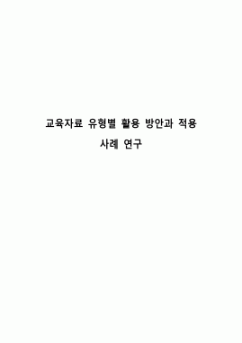 교육자료 유형별 활용 방안과 적용 사례 연구-1페이지