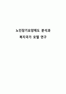 노인장기요양제도 분석과 복지국가 모델 연구-1페이지