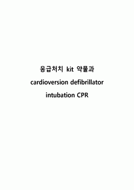 응급처치 kit 약물과 cardioversion defibrillator intubation CPR-1페이지