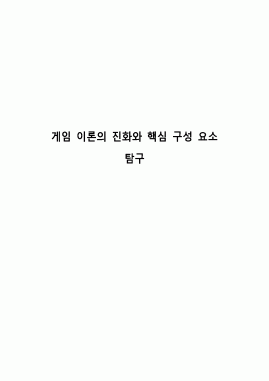 게임 이론의 진화와 핵심 구성 요소 탐구-1페이지