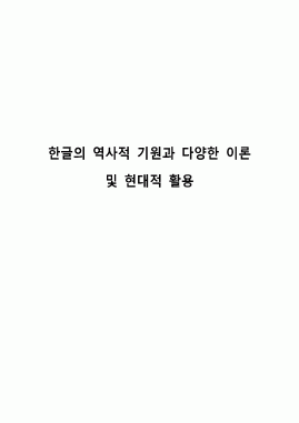한글의 역사적 기원과 다양한 이론 및 현대적 활용-1페이지