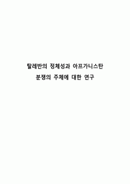 탈레반의 정체성과 아프가니스탄 분쟁의 주체에 대한 연구-1페이지