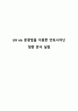 UV vis 분광법을 이용한 안토시아닌 정량 분석 실험-1페이지