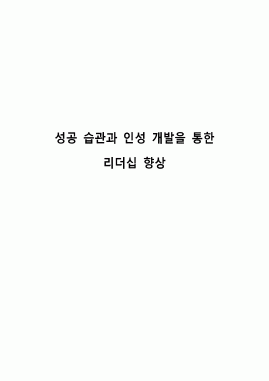 성공 습관과 인성 개발을 통한 리더십 향상-1페이지