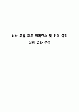 삼상 교류 회로 임피던스 및 전력 측정 실험 결과 분석-1페이지