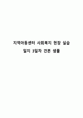 지역아동센터 사회복지 현장 실습 일지 3일차 견본 샘플-1페이지